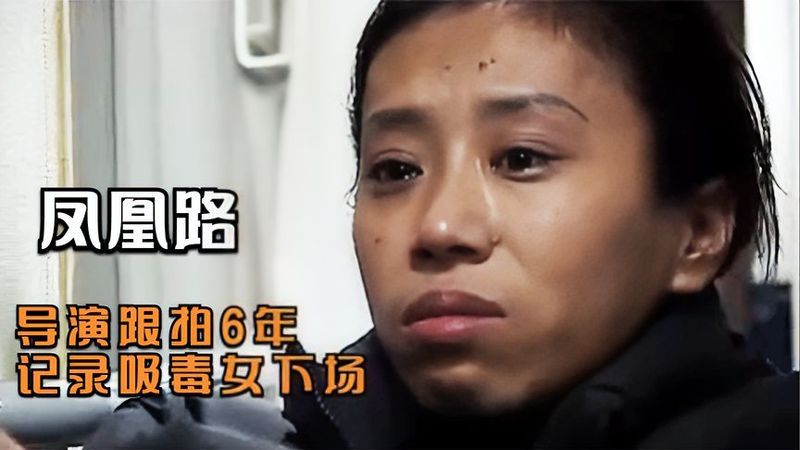 电影:导演跟拍6年,真实记录吸毒女悲惨的下场,越看越让人揪心