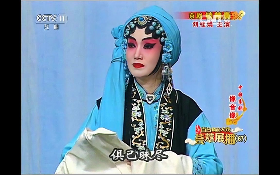 程派经典京剧——锁麟囊(花园) 刘桂娟