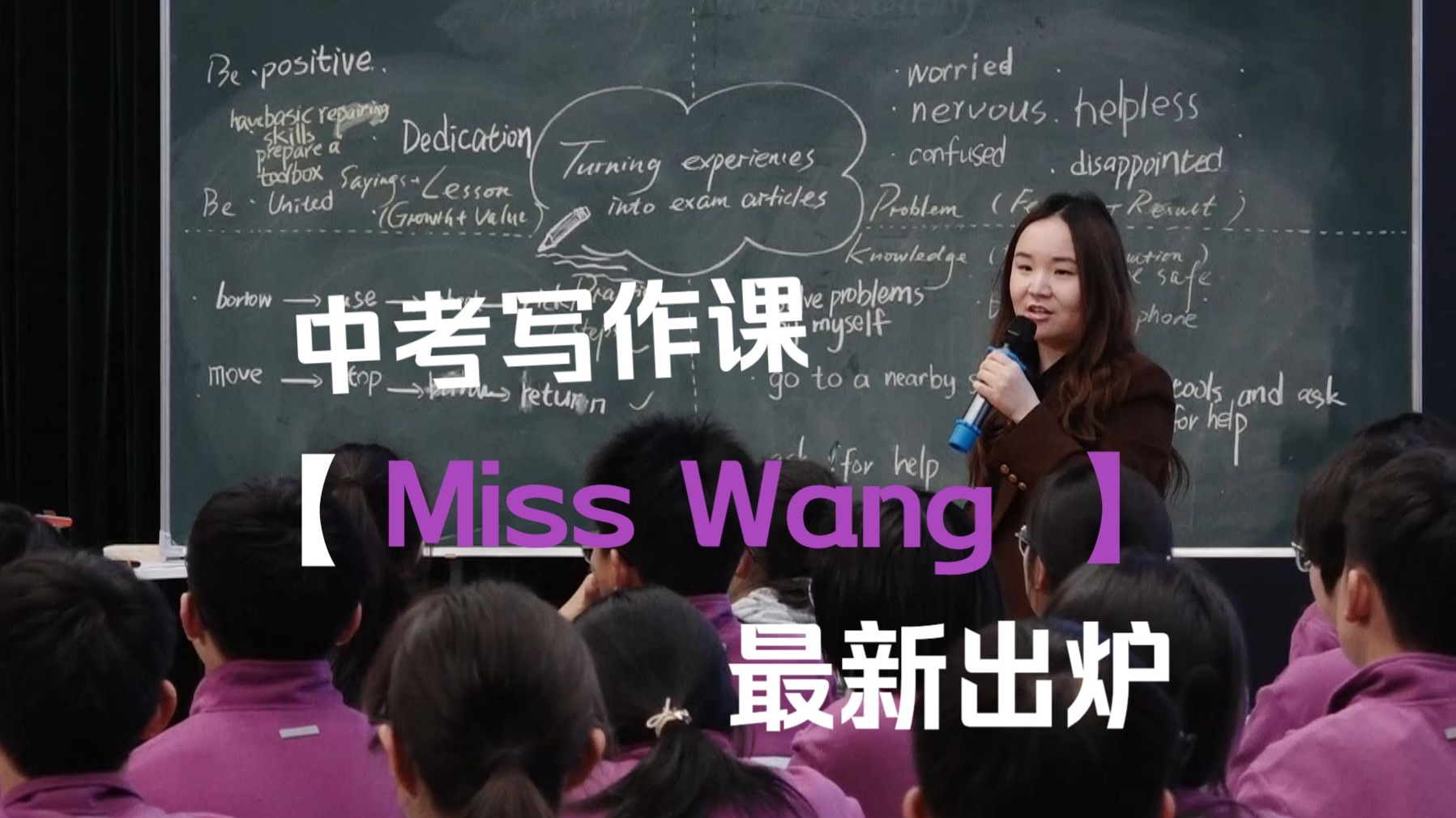 MissWang说-初三中考复习写作课-课堂实录