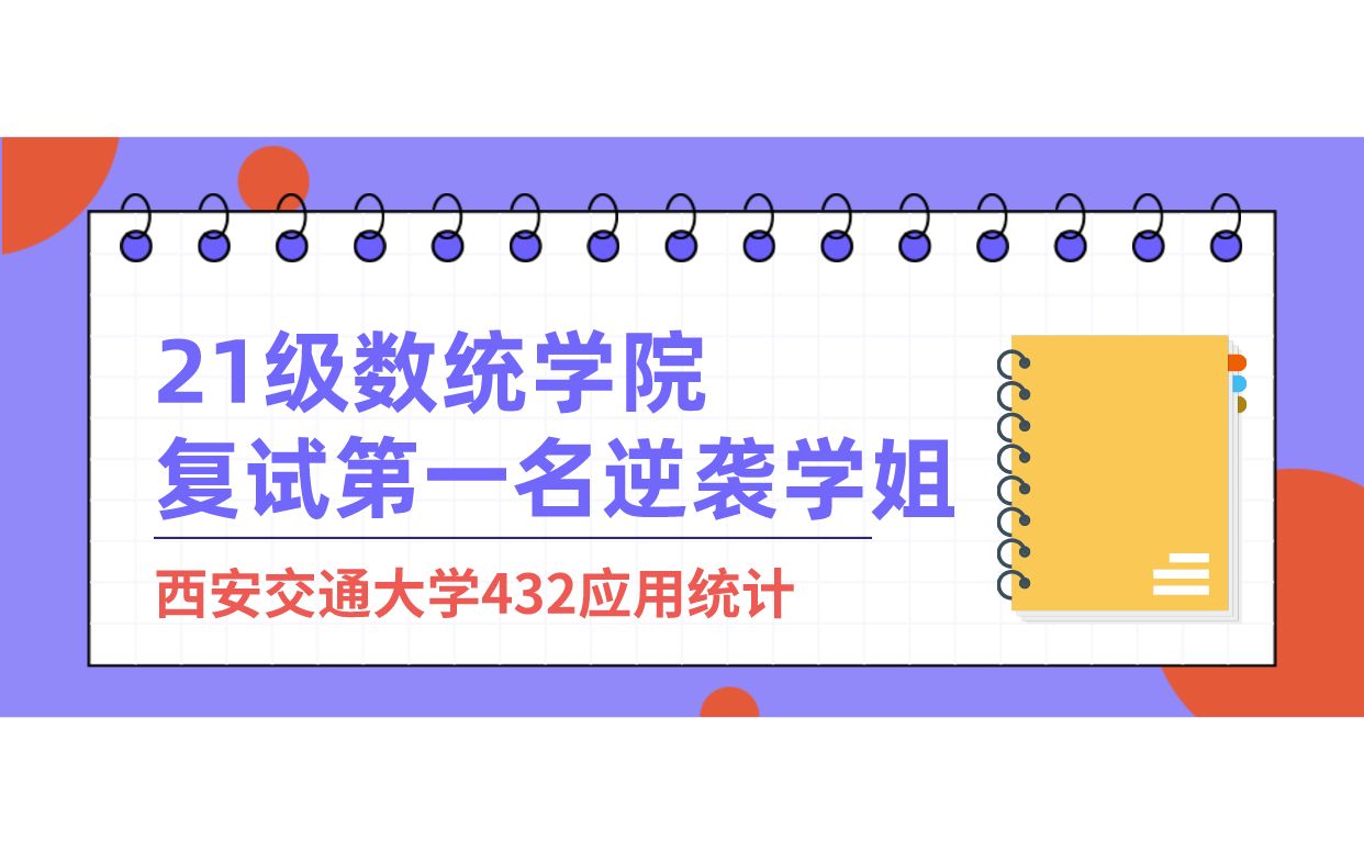 21级西安交大数学与统计学院复试第一名逆袭学姐370分经验分享