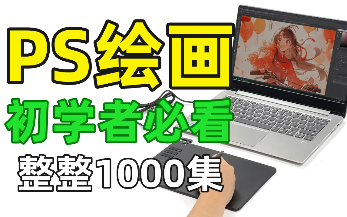 【绘画教程全集】小白如何零基础学习绘画,B站最系统绘画全套入门...