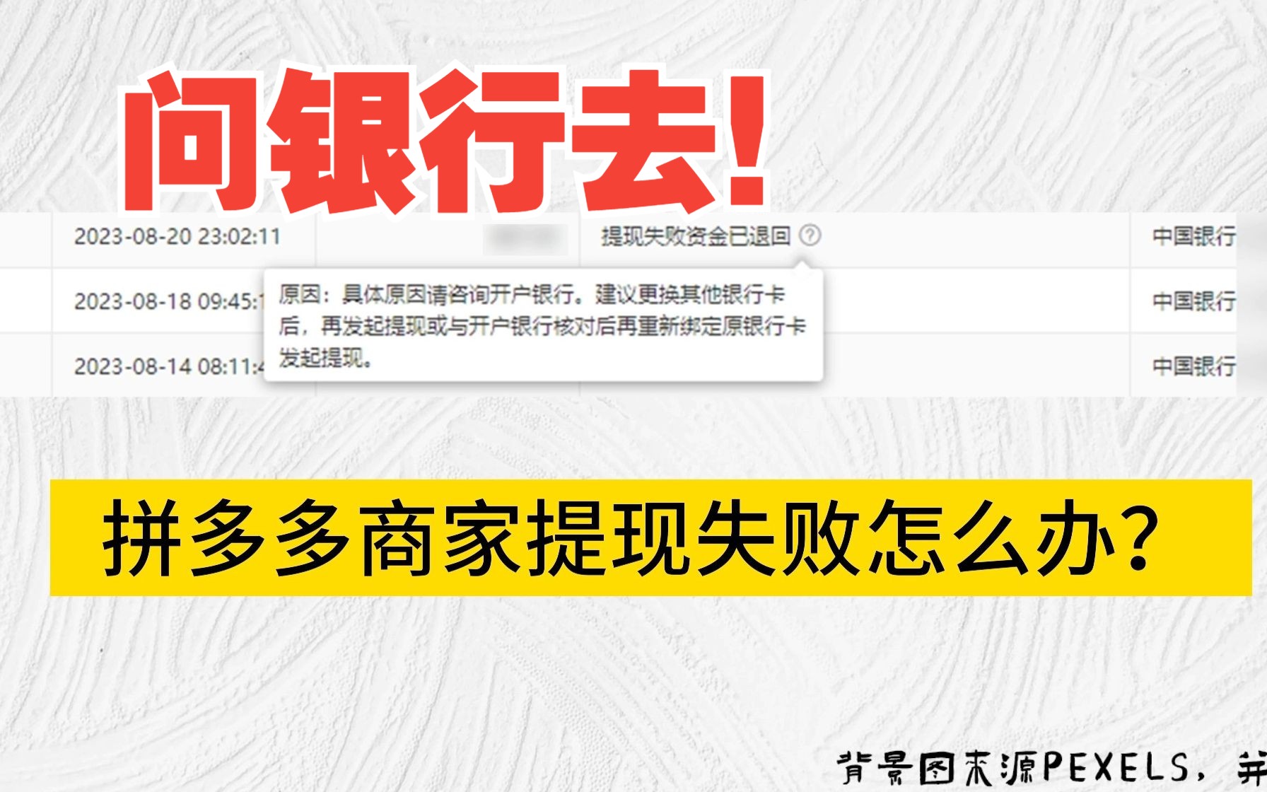 [开了个拼多多店]提现失败怎么处理,保姆级教程教你解决?
