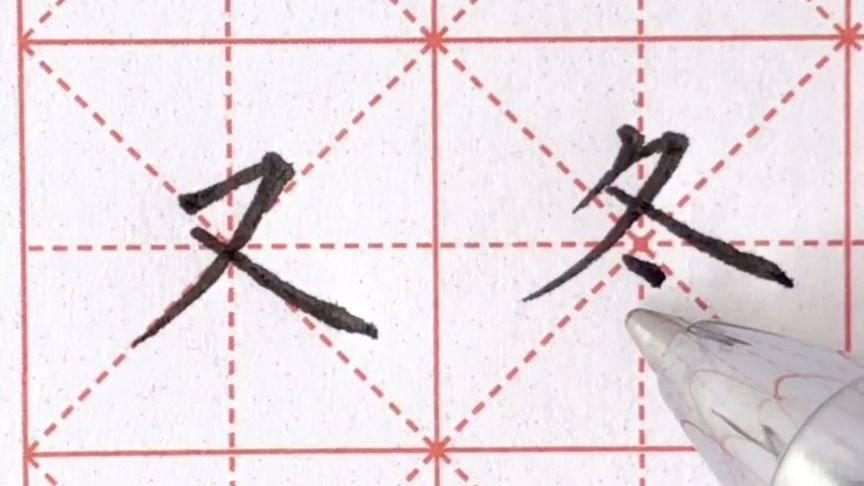 硬笔书法基本笔画之横撇,“又”“冬”的写法结构分析,简单易学