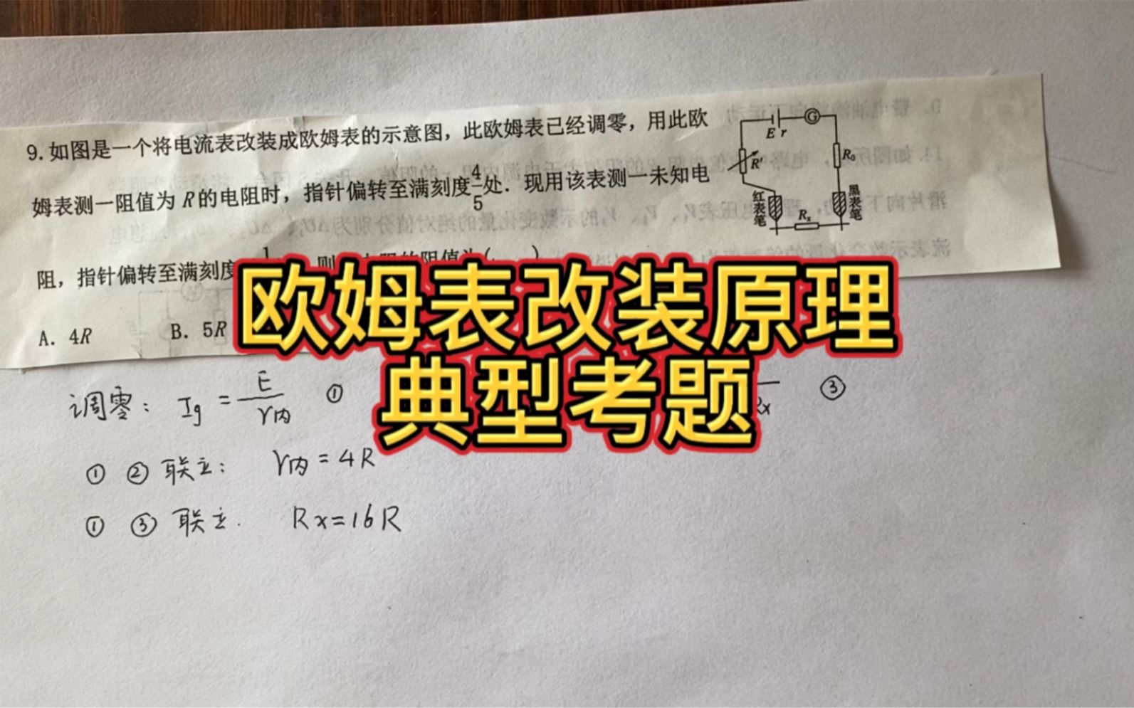 高中物理,欧姆表的改装原理,典型习题。
