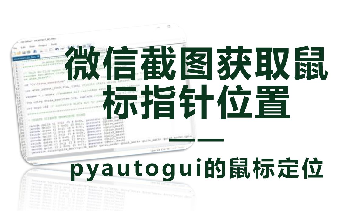 微信截图获取鼠标指针位置 —— pyautogui的鼠标定位
