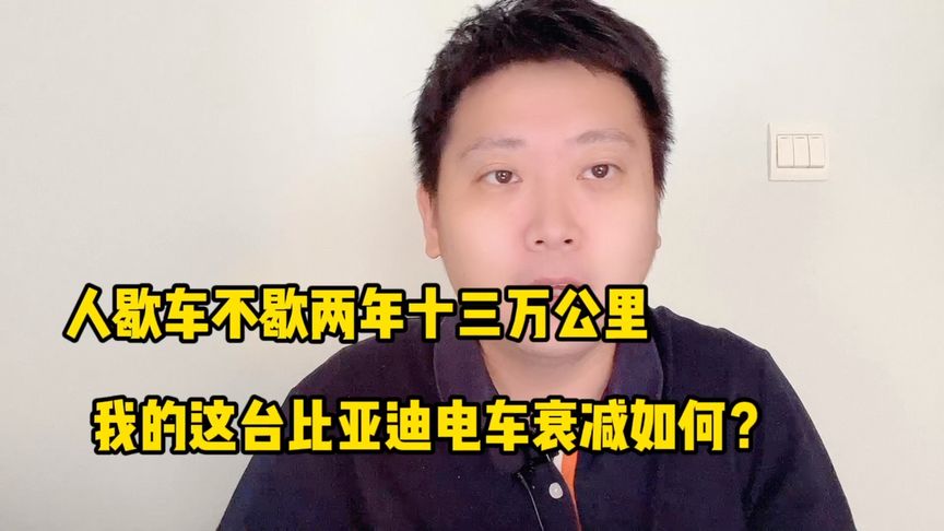 人歇车不歇两年十三万公里的比亚迪新能源车续航如何?车况怎么样