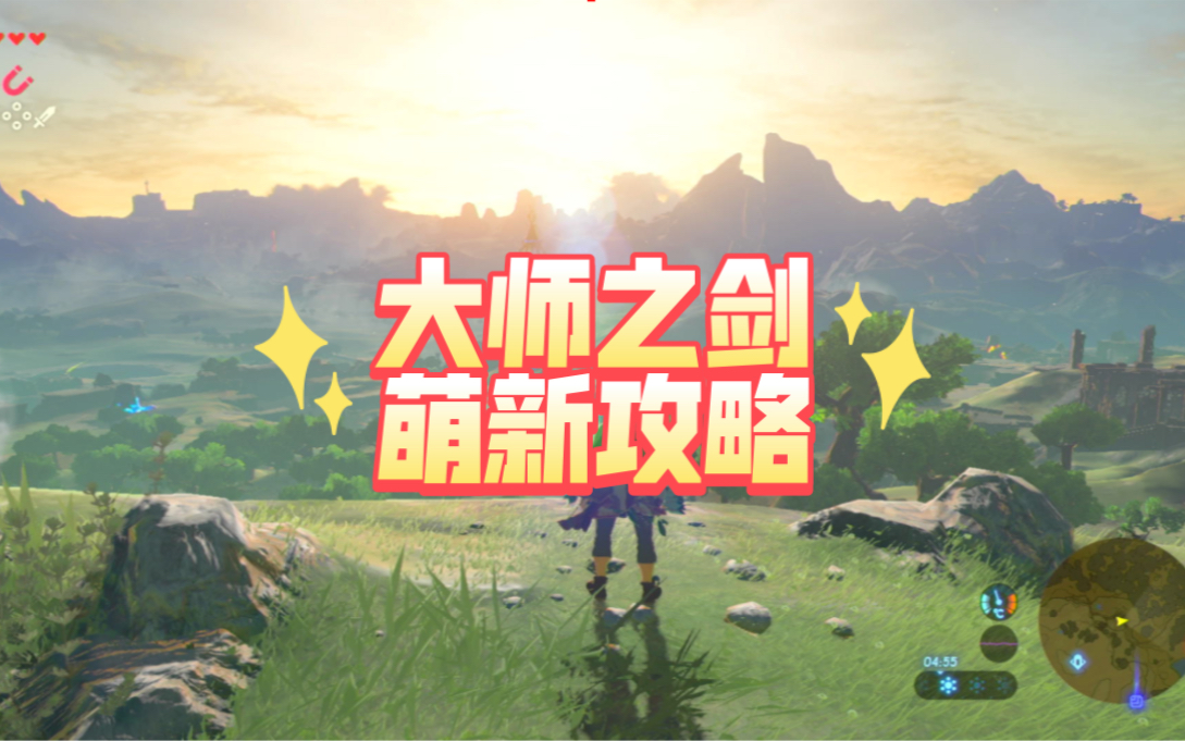 塞尔达传说旷野之息大师之剑驱魔之剑怎么获得大师剑拔剑bug