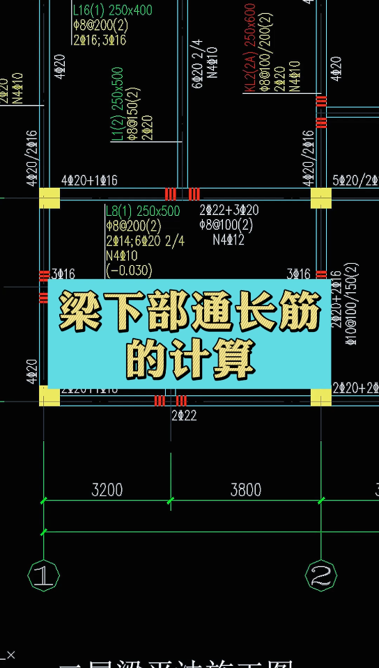 梁下部通长筋的计算