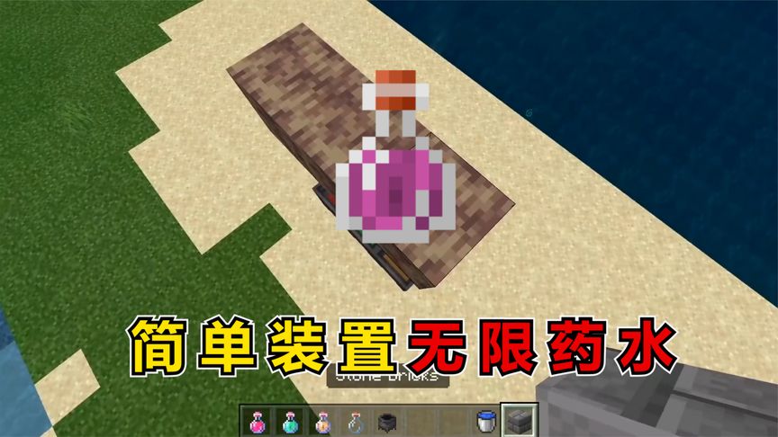 我的世界:超实用小窍门,一个简单的装置实现无限药水