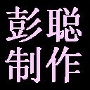 彭聪制作 