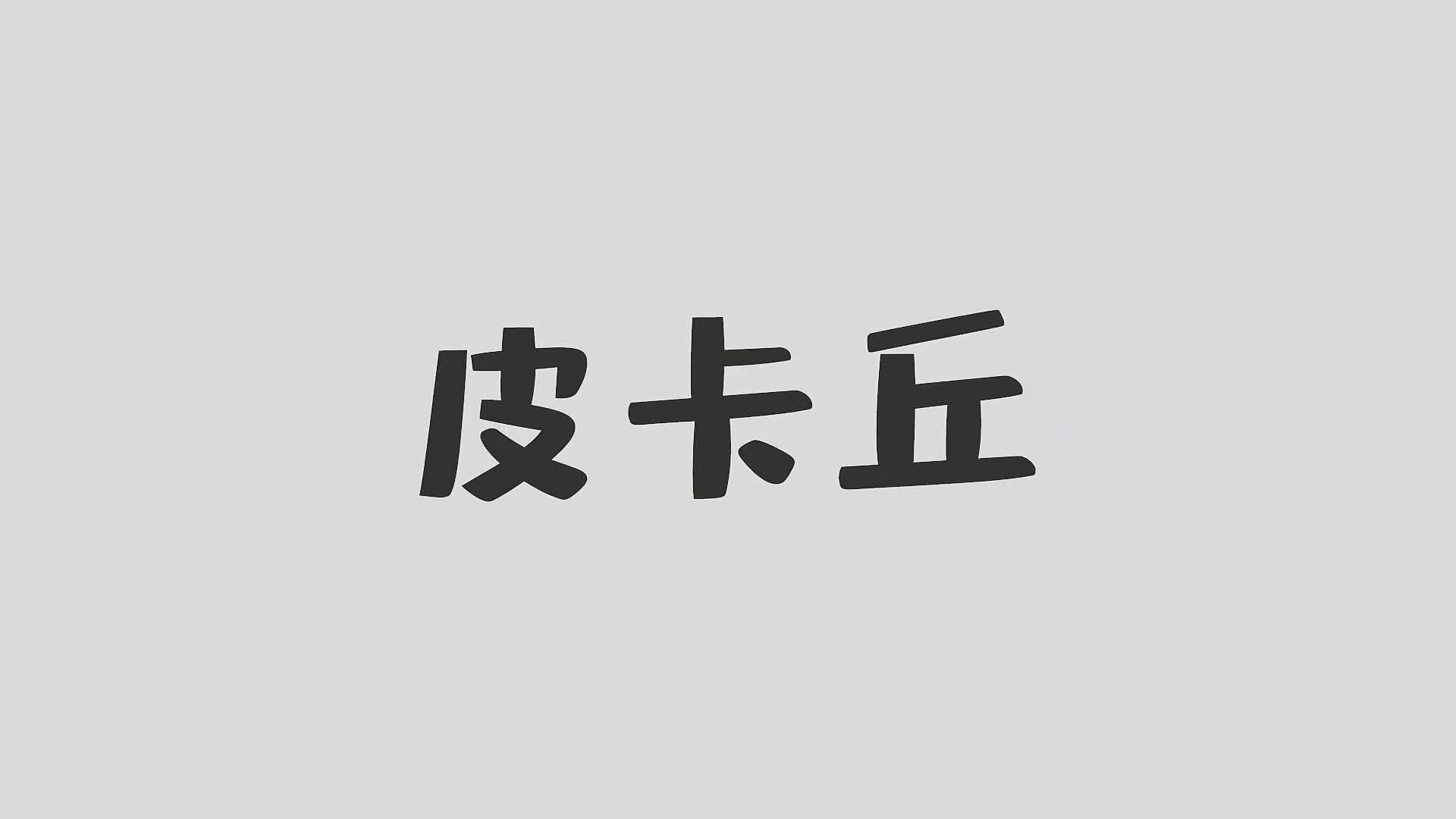 皮卡丘 画一个拿着气球的皮卡丘#简笔画 #一学就会系列 #一起学画画 ...
