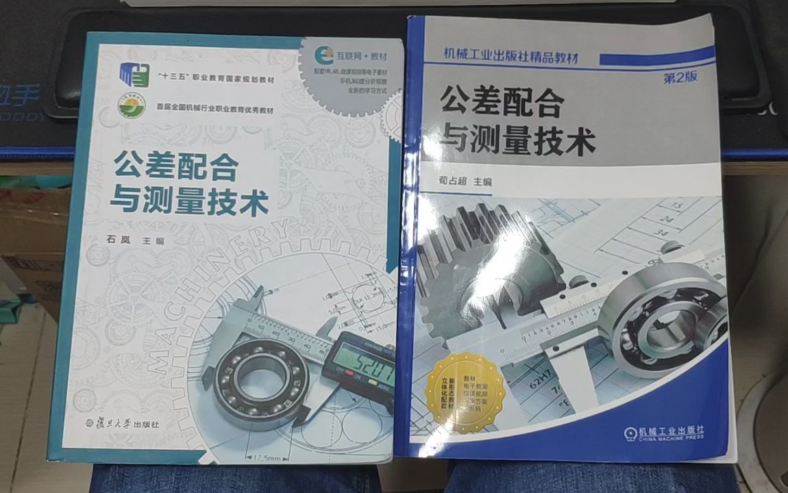 阿强推荐两本《公差配合》书籍