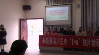 冯川三小1+n连片教研活动评课
