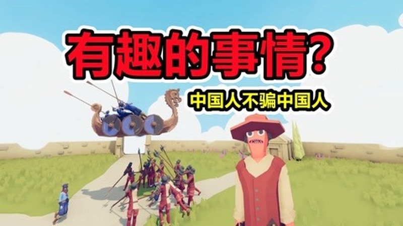 全面战争模拟器 观众:中国人不骗中国人!