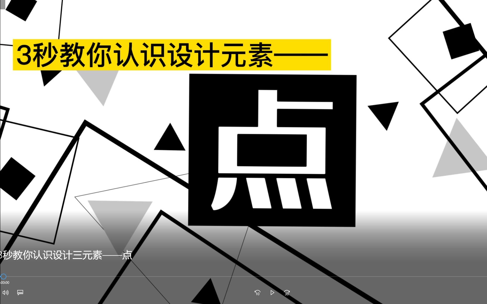 3秒教你认识设计三元素——点