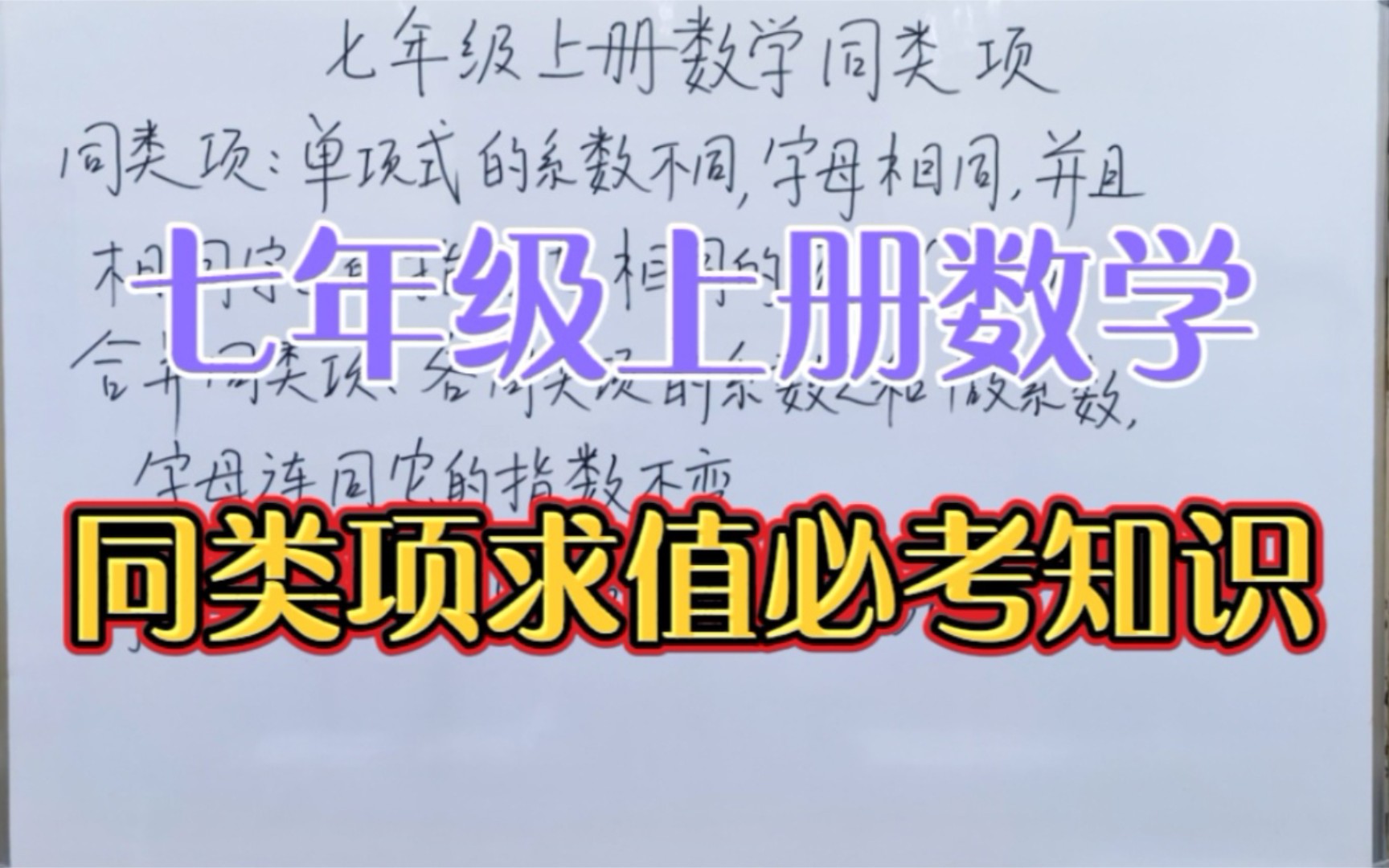 同类项求值,合并同类项必考题——七年级上册数学