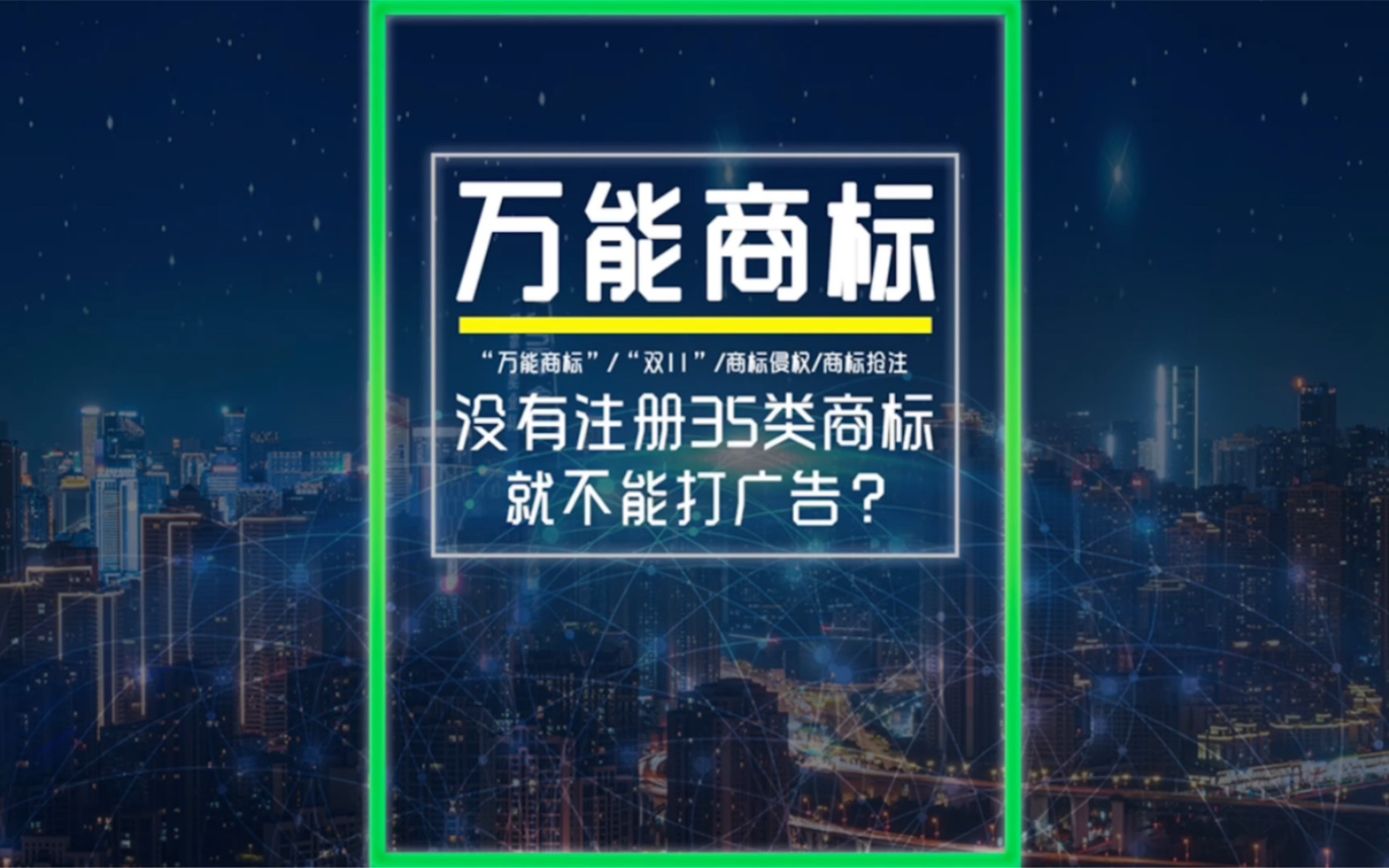 35类“万能商标”?