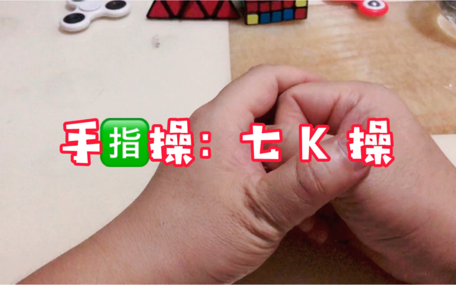 手指舞教学视频:7K操