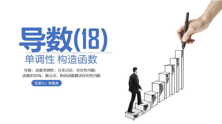导数 函数单调性 分类讨论 换元法减少变量 存在性问题 构造函数