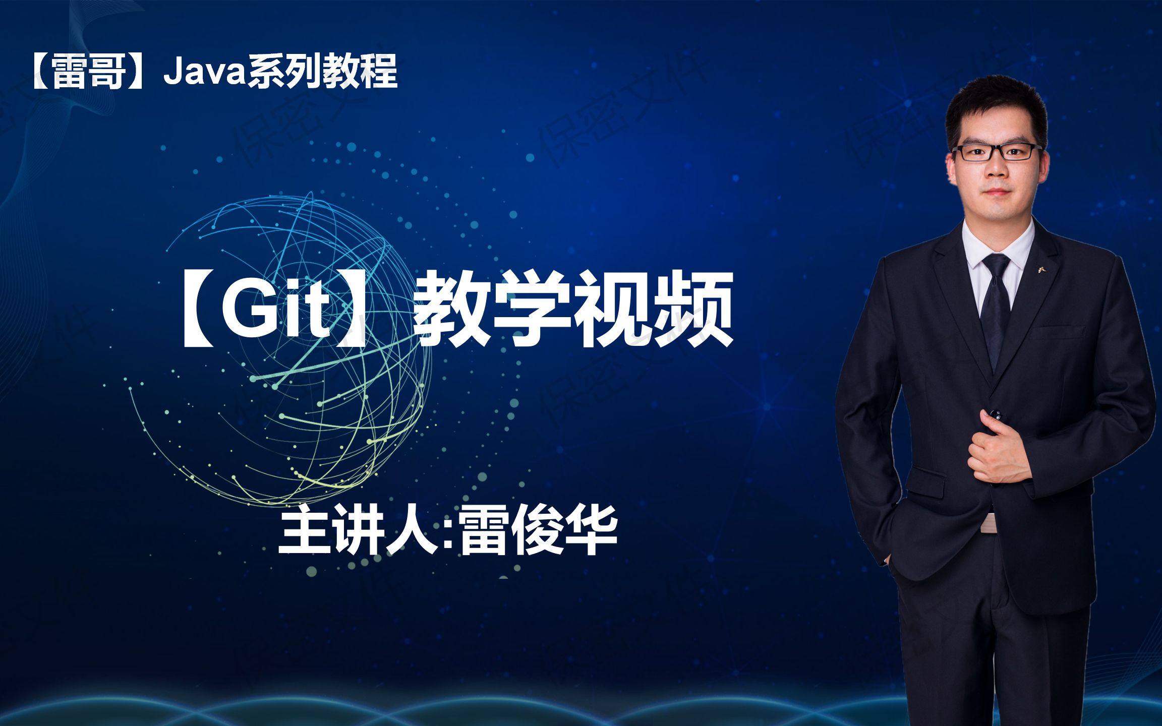 【Git】视频教程【雷哥】