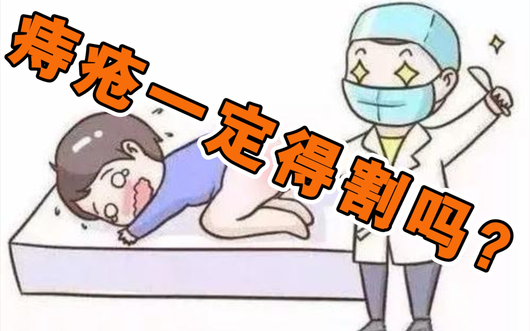 得了痔疮一定得割吗?