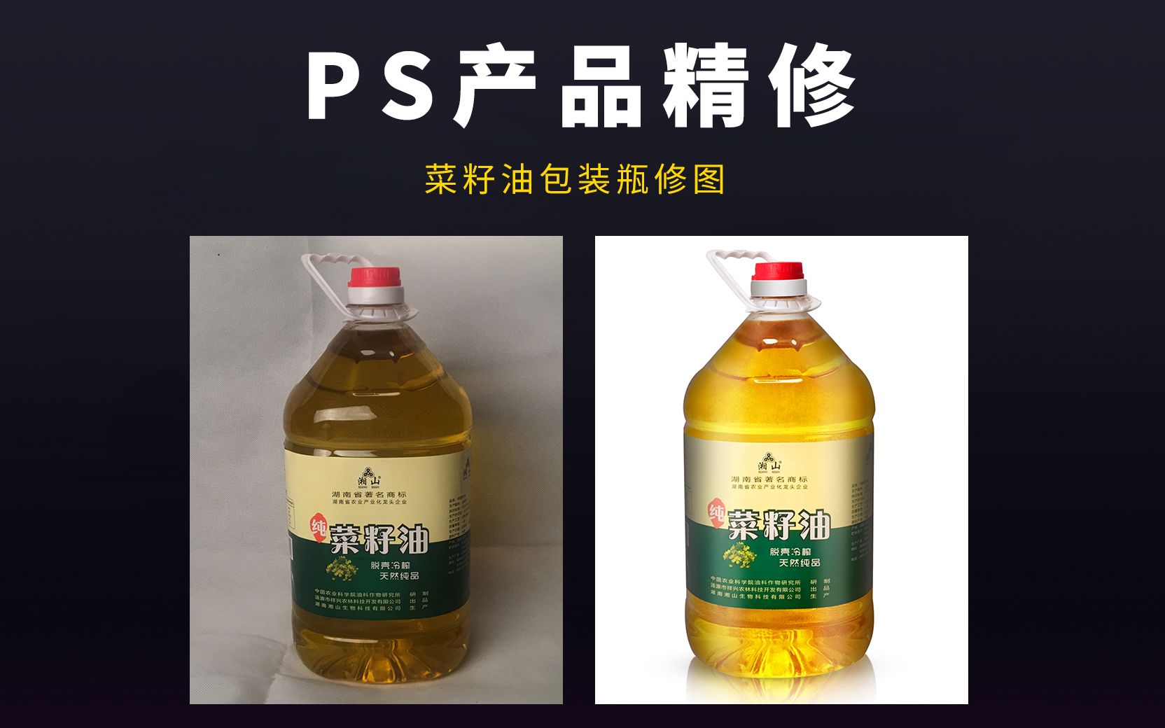 ...商品图片不好看怎么办?PS电商产品精修教程之食用油包装瓶商品修图