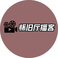 怀旧厅播客