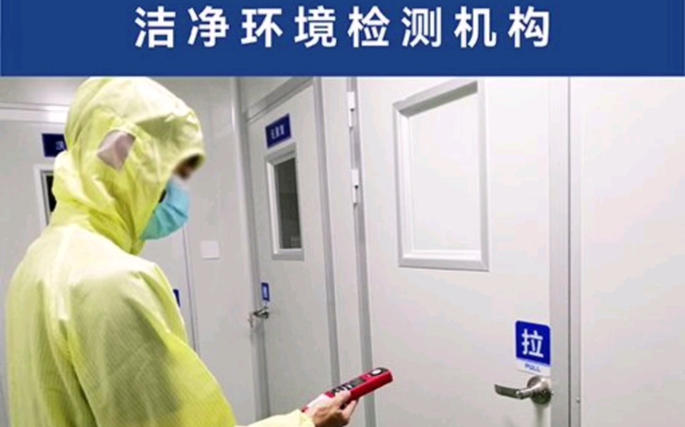 洁净环境检测机构,百级洁净车间检测,万级洁净车间检测