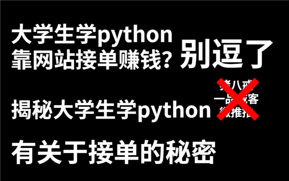 都推荐学python去网站接单,想屁吃!分析python接单的方式,揭秘正确接...