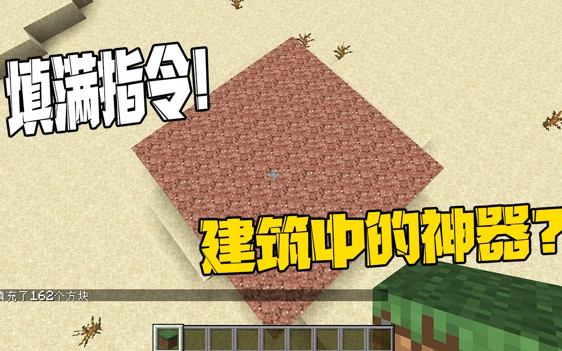 我的世界:填满指令!建筑里的神器!