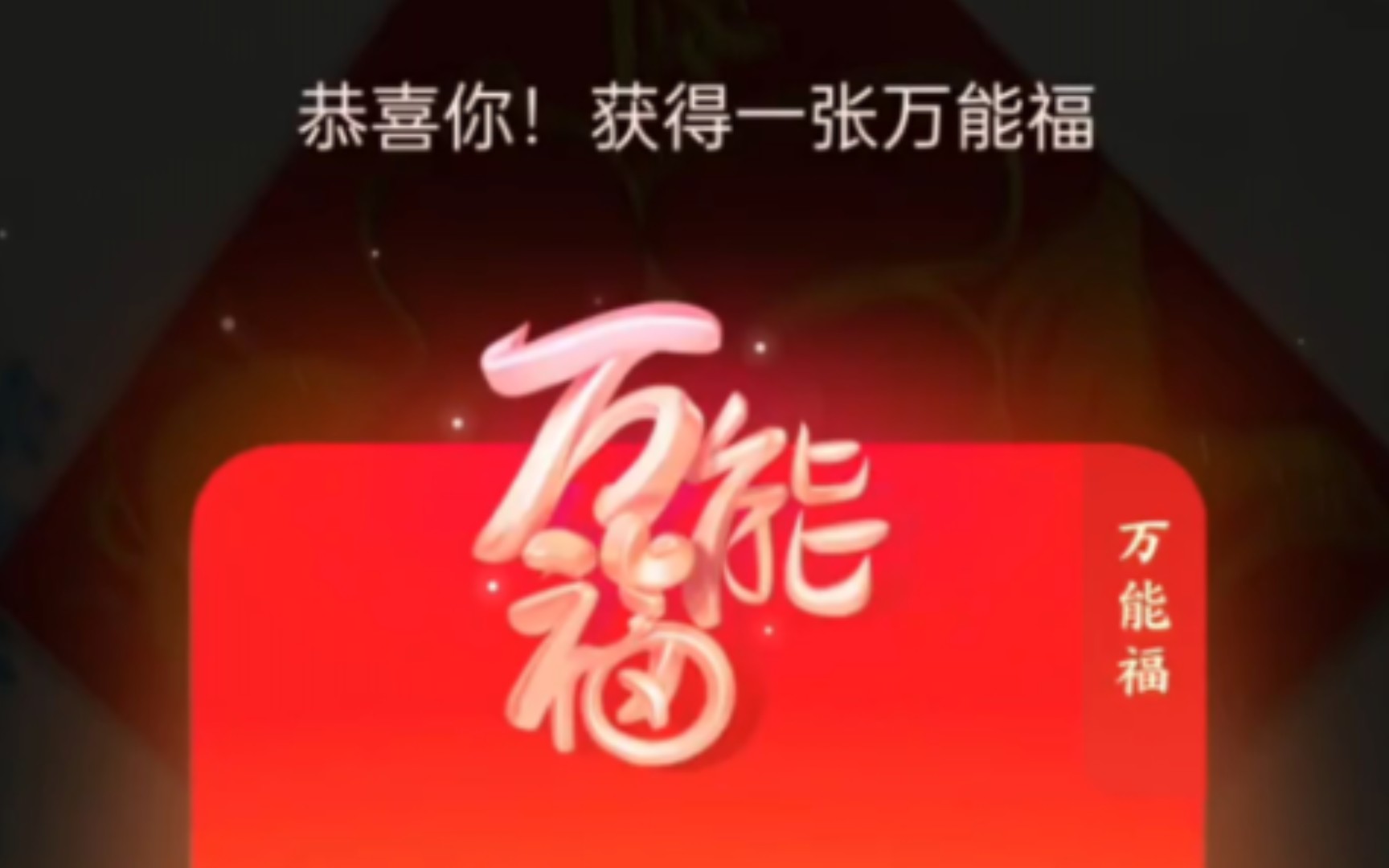 【支付宝扫福字集福卡】解锁白嫖小技巧