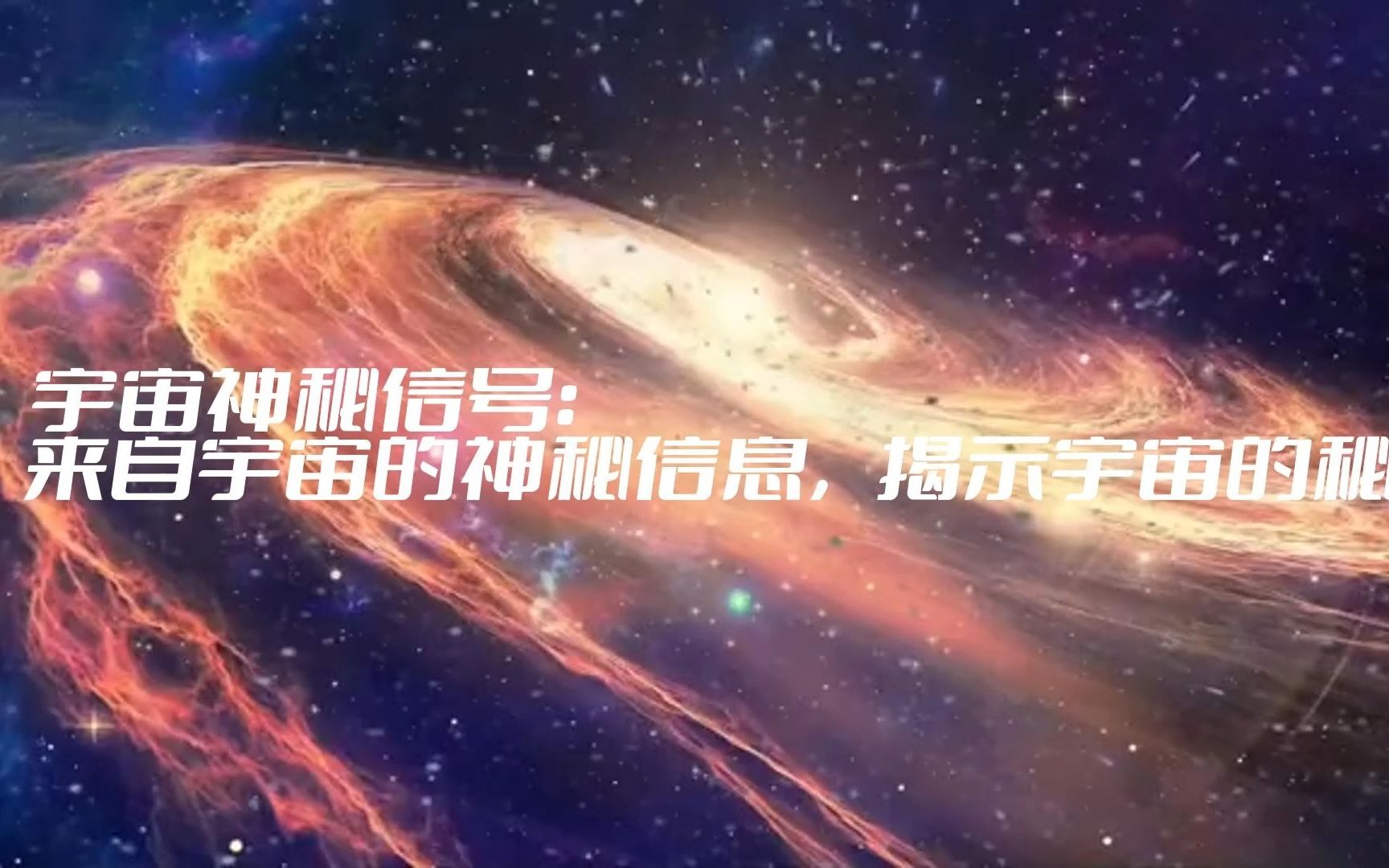 宇宙神秘信号:来自宇宙的神秘信息,揭示宇宙的秘密!