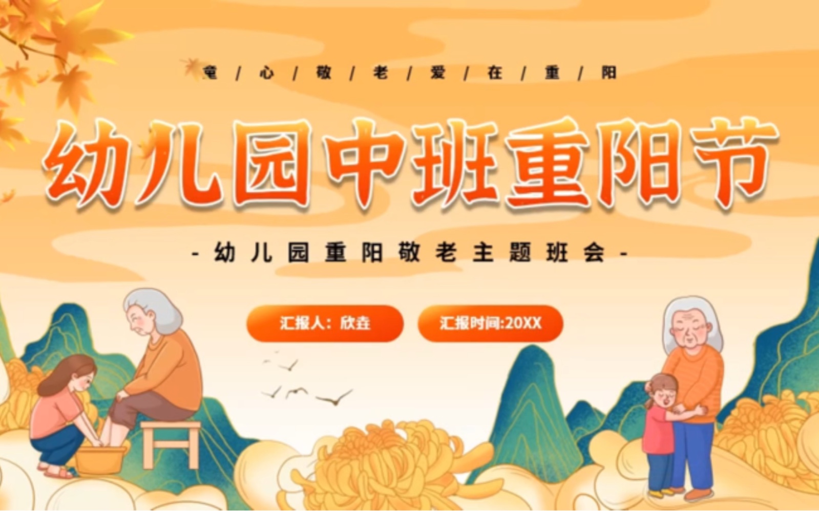 2104-国潮风幼儿园中班重阳节主题班会PPT模板