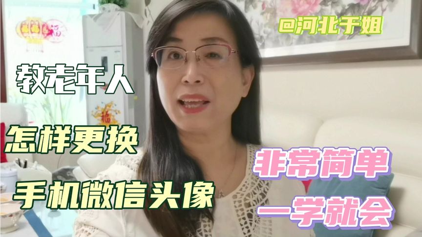 教老年人怎么更换手机微信头像,非常简单,一学就会