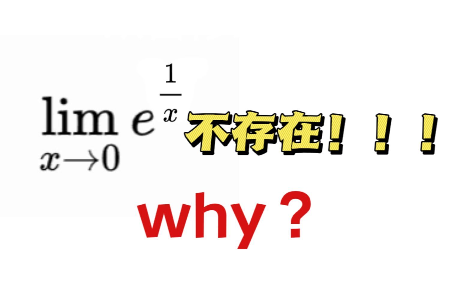复合函数在某一点极限是否存在?考虑指数函数本身的特殊性!