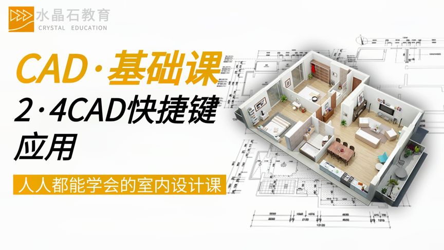 【教程】2-4-CAD快捷键应用
