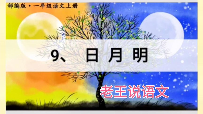 部编版一年级语文上册《日月明》教学视频
