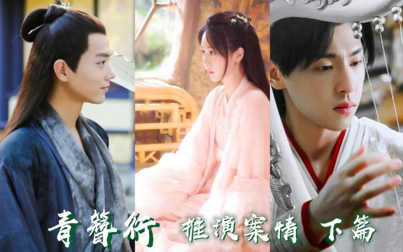 ...青•簪•行 李舒白&黄梓瑕 案情推演 下篇 本篇人物 禹宣 王蕴 周子秦