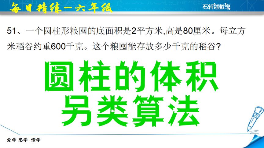 6年级数学:能存多少千克稻谷呢?计算圆柱的体积,要先单位换算