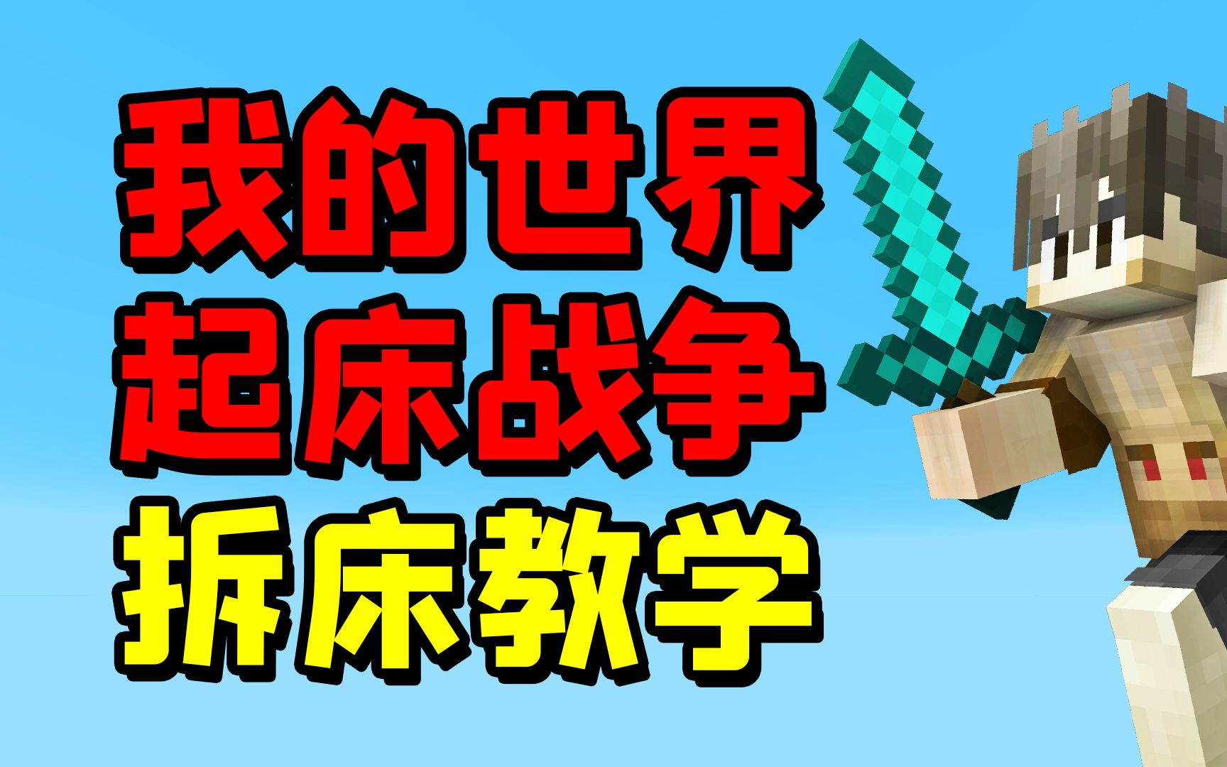 我的世界花雨庭4v4起床战争教学!开局如何快速偷床?_单机游戏热门视频