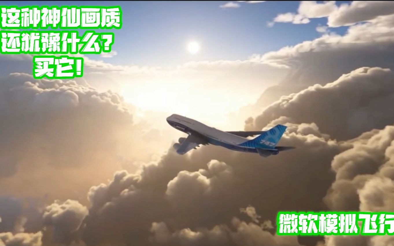 微软模拟飞行2020今天发布预售了,什么内容居然能卖到800多块?