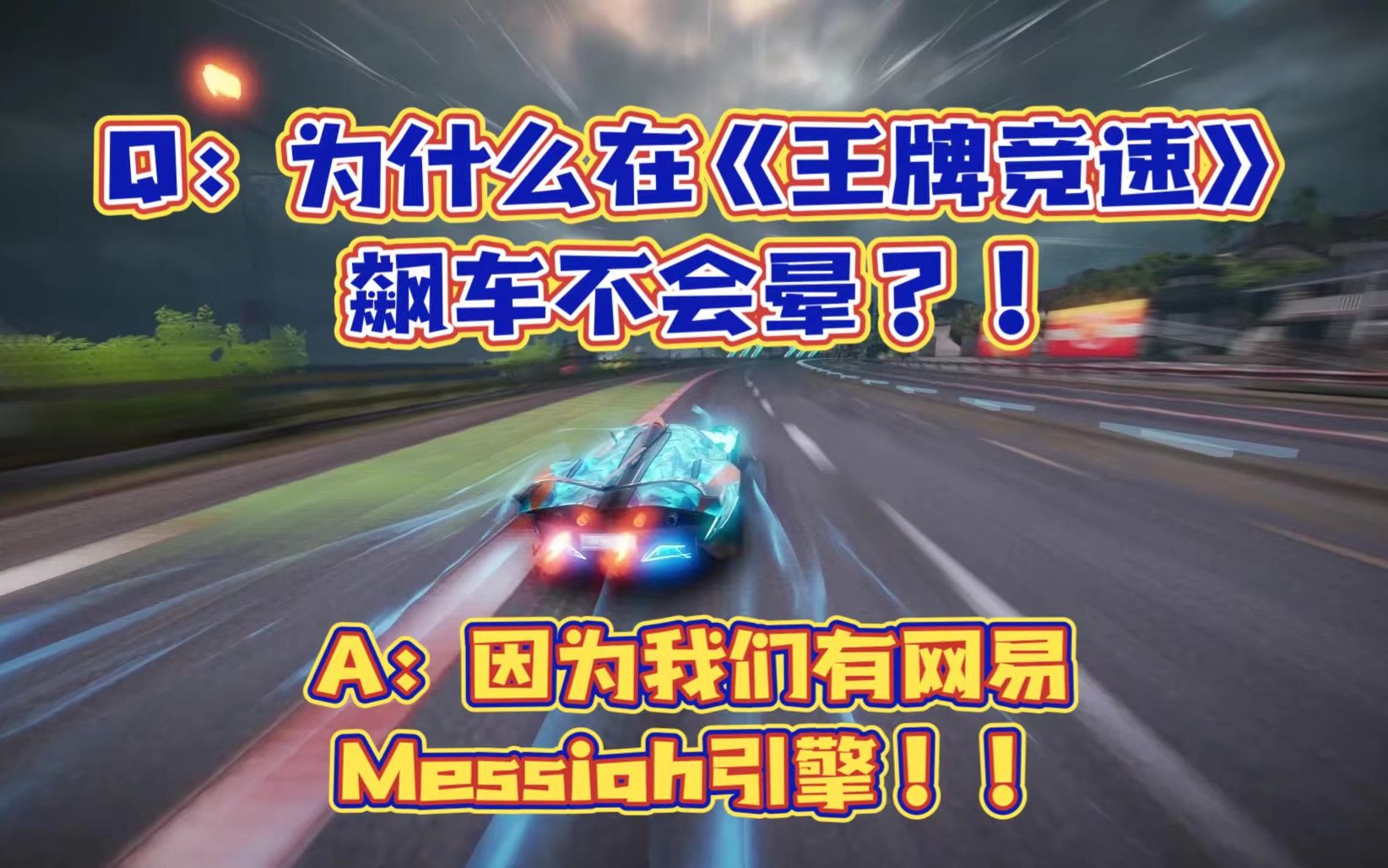 《王牌竞速》:展现Messiah引擎高帧率和高画质的能力