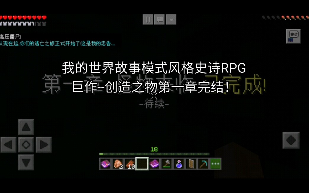 我的世界故事模式风格史诗RPG巨作--创造之物第一章完结!