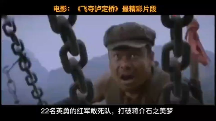 《飞夺泸定桥》最精彩片段