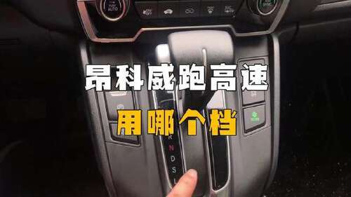 高速换挡秘籍!昂科威这个档位让你省油又平稳
