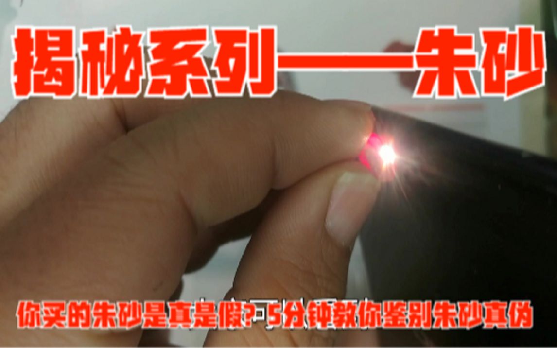 揭秘系列——朱砂:你买的朱砂是真是假?5分钟教你鉴别朱砂真伪