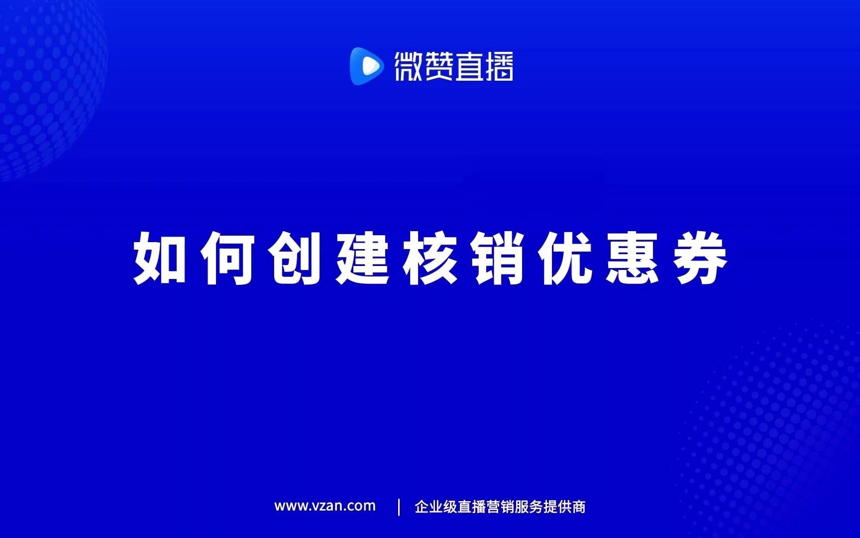 微赞直播如何创建核销优惠券