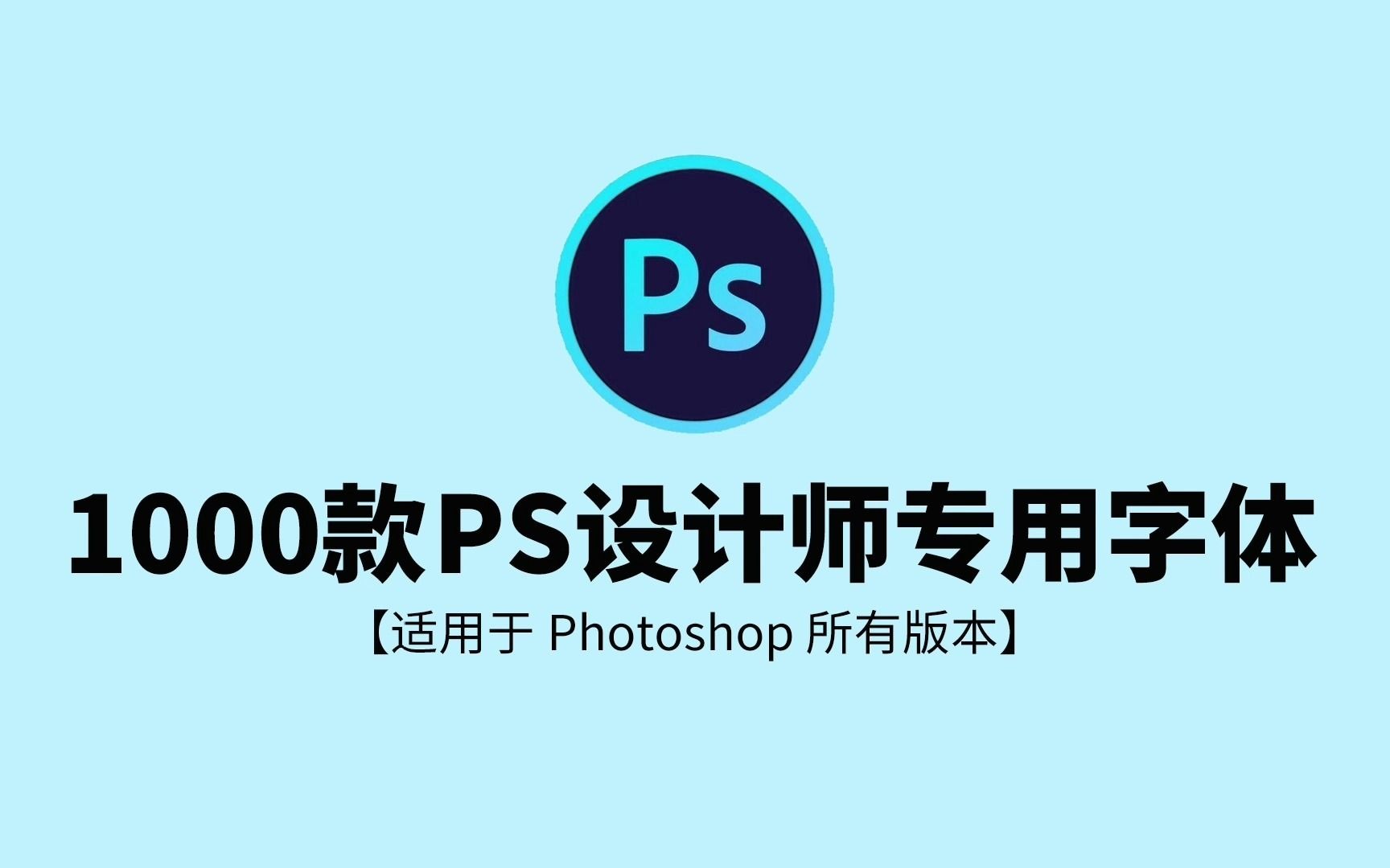 【免费分享】1000款PS设计师专用毛笔字体素材大全photoshop字体...