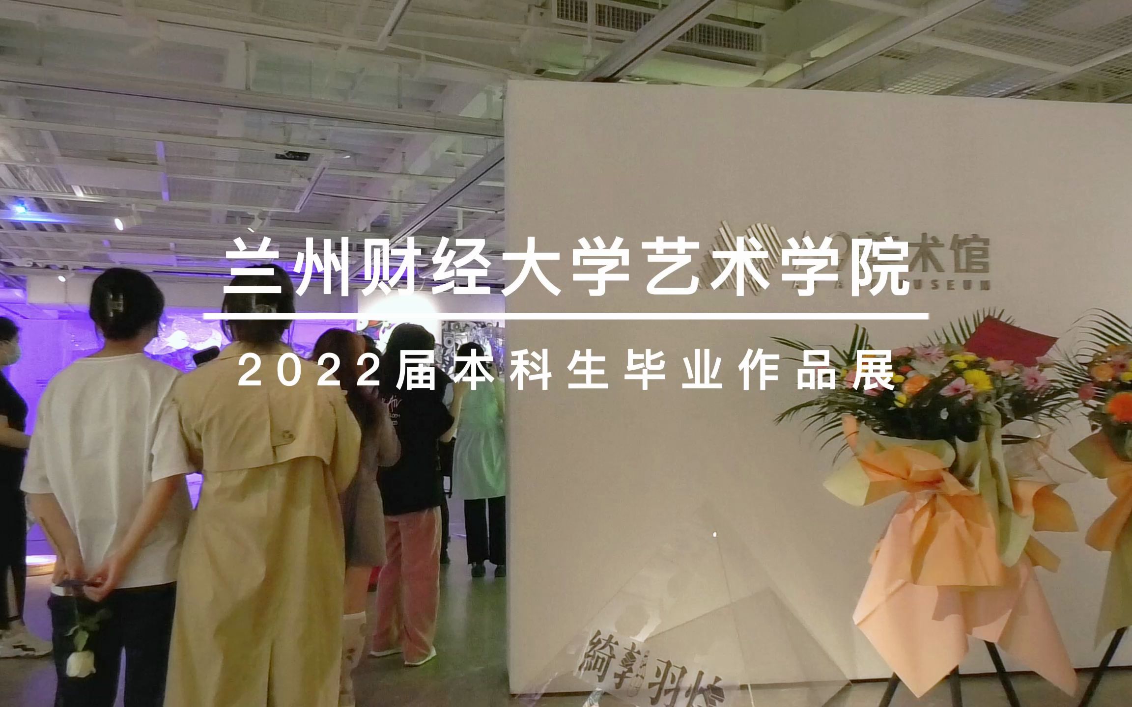 开幕式 | 兰州财大艺术学院2022届毕业作品展