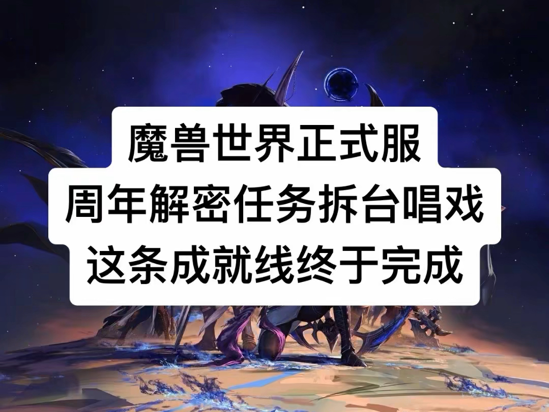 魔兽世界正式服周年解密任务拆台唱戏,这条成就线终于完成